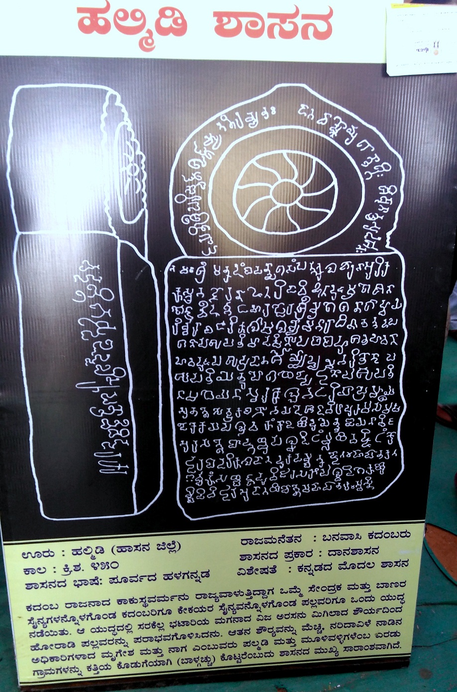 ⚫ ಹಲ್ಮಿಡಿ ಶಾಸನದ ಬಗ್ಗೆ ಪ್ರಮುಖ ಮಾಹಿತಿ