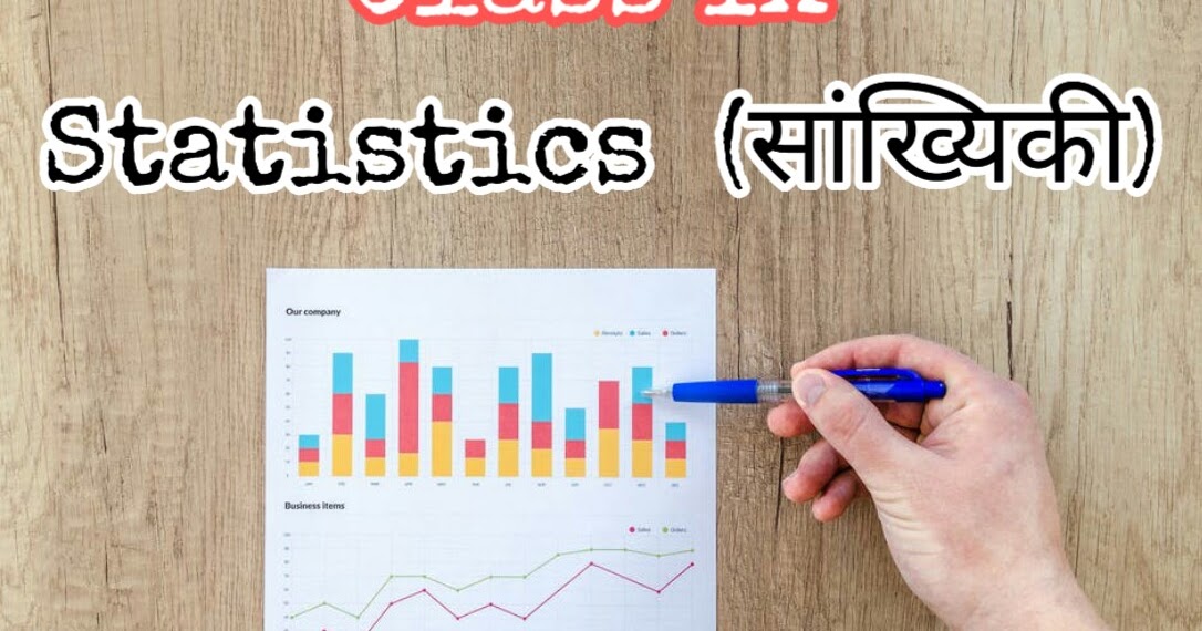 सांख्यिकी {Statistics} [Chapter 14, Class IX] - CBSE Notes in Hindi