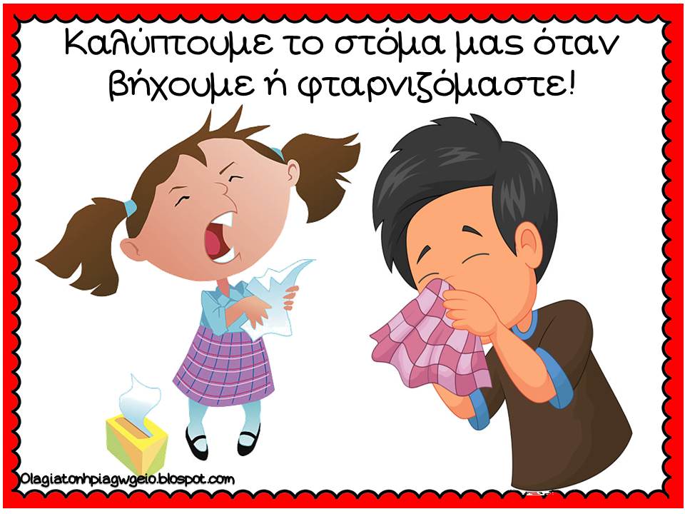 1ο Νηπιαγωγείο Ν. Περάμου: ΜΙΚΡΟΒΙΑ - ΚΑΘΑΡΙΟΤΗΤΑ