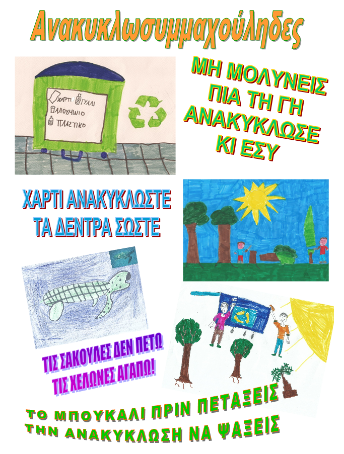 ΑνακυκλωΣυμμαχίες: Αφίσες για τη δραστηριότητα "Υπερασπιστές της ...