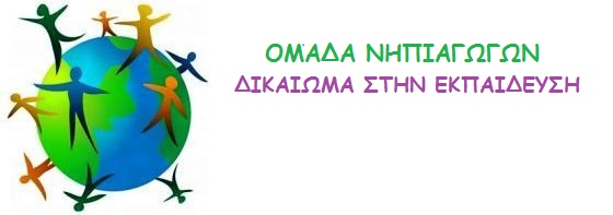 Το πιο ωραίο σχολειο είναι το Νηπιαγωγείο: ΟΜΑΔΑ ΝΗΠΙΑΓΩΓΩΝ ΔΙΚΑΙΩΜΑ ...