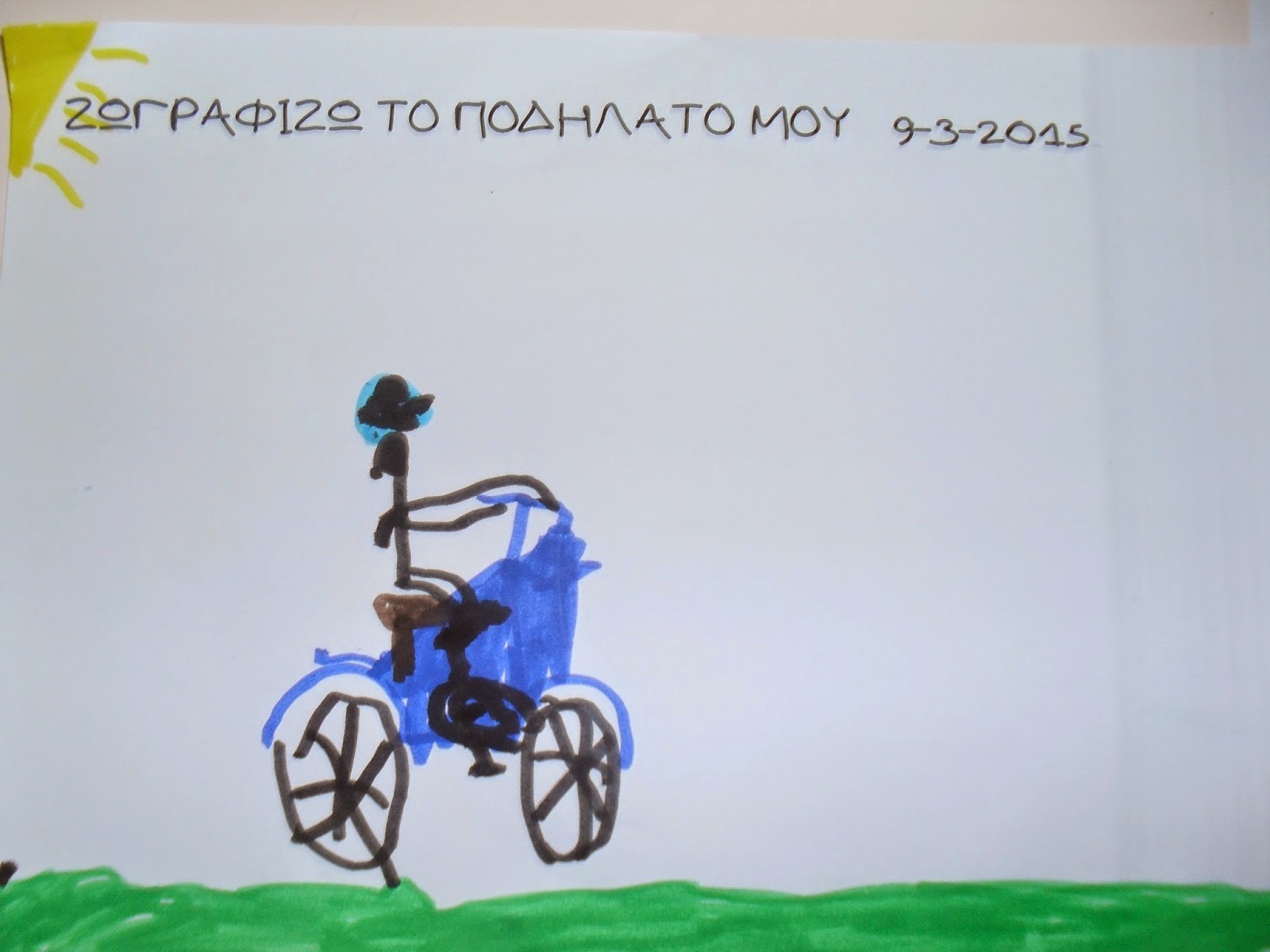 Καλημέρα Νηπιαγωγείο: ΤΟ ΠΟΔΗΛΑΤΟ ΜΟΥ....