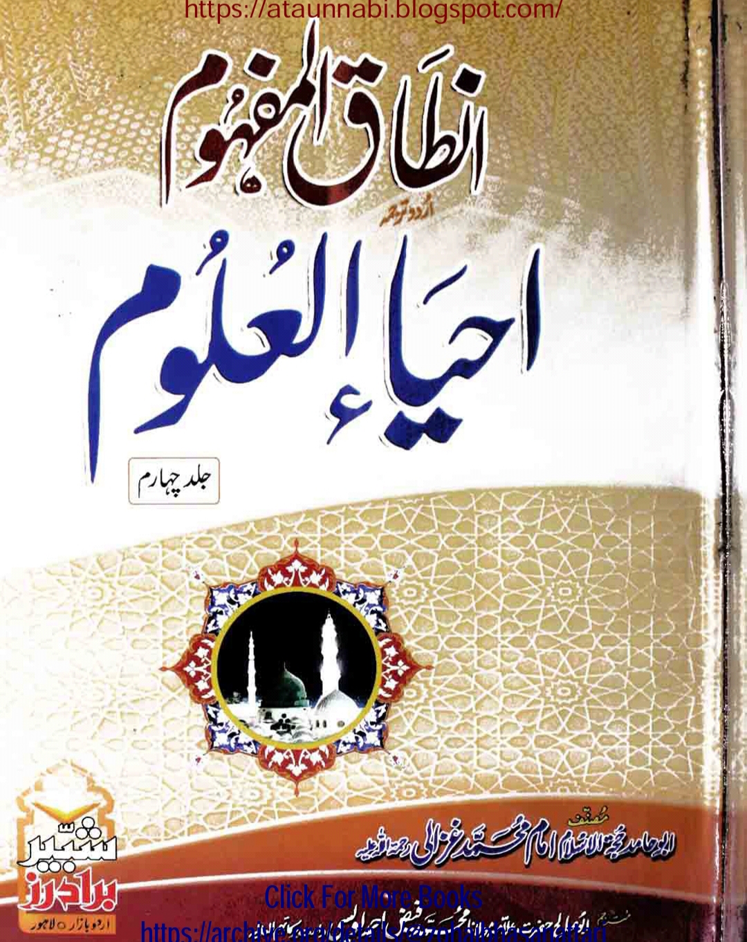 Intaq Ul Mafhoom Tarjama Aihya Ul Uloom / انطاق المفہوم ترجمہ احیاء ...