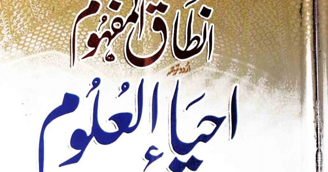 Intaq Ul Mafhoom Tarjama Aihya Ul Uloom / انطاق المفہوم ترجمہ احیاء ...
