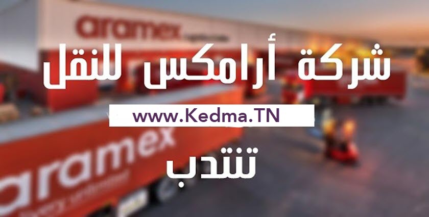عروض شغل شركة أرامكس Aramex Recrute