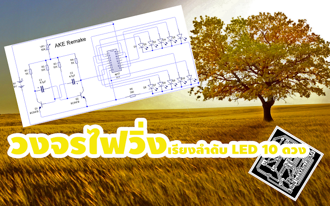 ความรู้อิเล็กทรอนิกส์ - AKE Remake