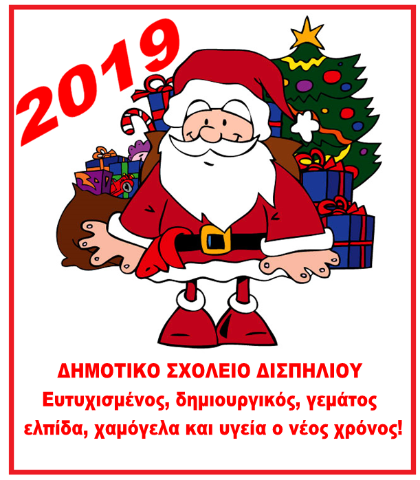 ΔΗΜΟΤΙΚΟ ΣΧΟΛΕΙΟ ΔΙΣΠΗΛΙΟΥ: 2018