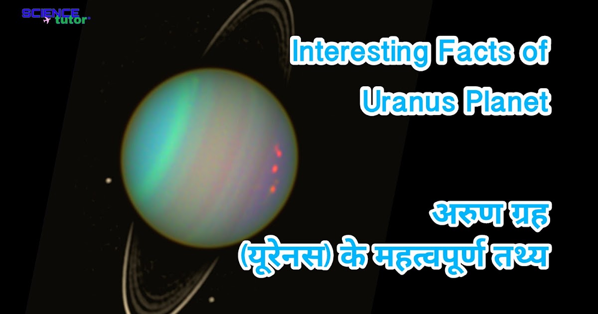 Interesting Facts of Uranus Planet | अरुण ग्रह (यूरेनस) के महत्वपूर्ण ...