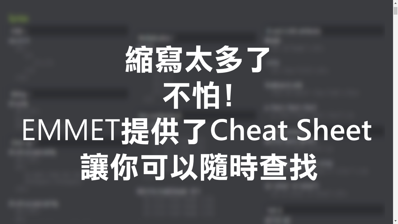 [技術分享] Emmet簡易教學 - 快速上手包 ~ PJCHENder 那些沒告訴你的小細節