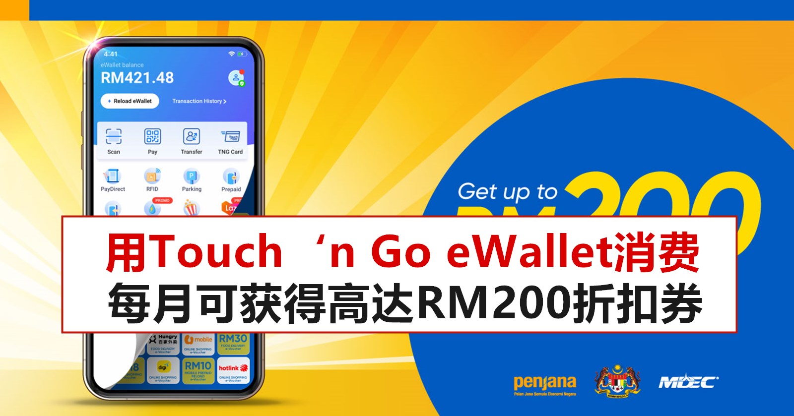 用Touch ‘n Go eWallet消费，每月可获得高达RM200折扣券
