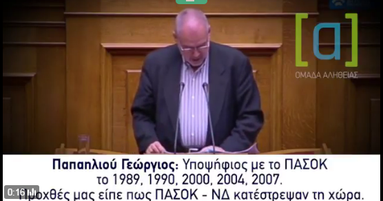 ΘΕΟΣ!!! ΘΕΟΣ!!! ΜΑΣ ΕΦΤΙΑΞΕ ΤΗ ΜΕΡΑ!!! Ο ΒΟΥΛΕΥΤΗΣ ΤΟΥ ΣΥΡΙΖΑ ΠΑΠΑΗΛΙΟΥ ...