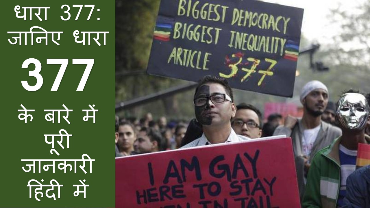 धारा 377:जानिए धारा 377 के बारे में पूरी जानकारी हिंदी में (Section 377 ...