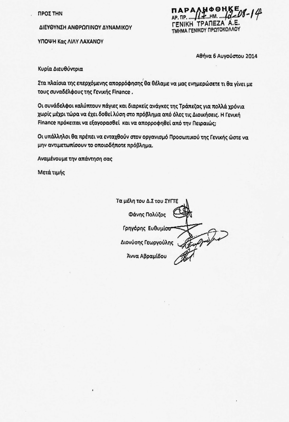 ΑΝΑΝΕΩΤΙΚΗ σ.κ Προσωπικού Γενικής Τράπεζας : ΕΠΙΣΤΟΛΗ ΜΕΛΩΝ ΤΟΥ Δ.Σ ...