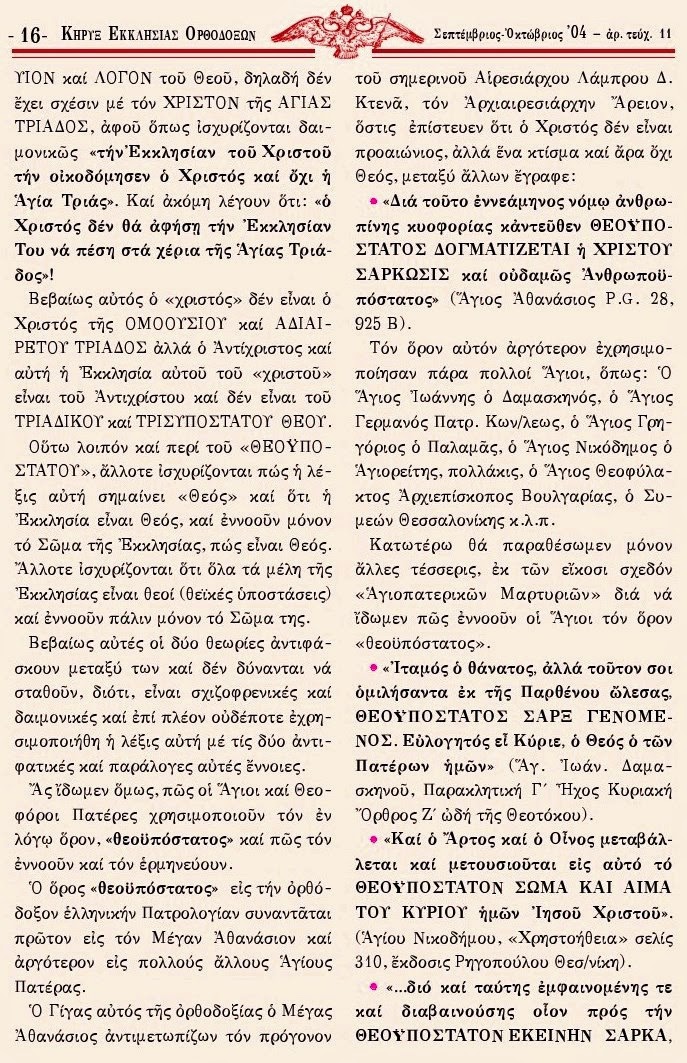 ΧΡΙΣΤΙΑΝΙΚΗ ΟΡΘΟΔΟΞΗ ΠΙΣΤΗ: Η ΜΙΑ ΑΓΙΑ ΚΑΘΟΛΙΚΗ ΕΚΚΛΗΣΙΑ ΤΟΥ ΘΕΟΥ ΕΙΝΑΙ ...