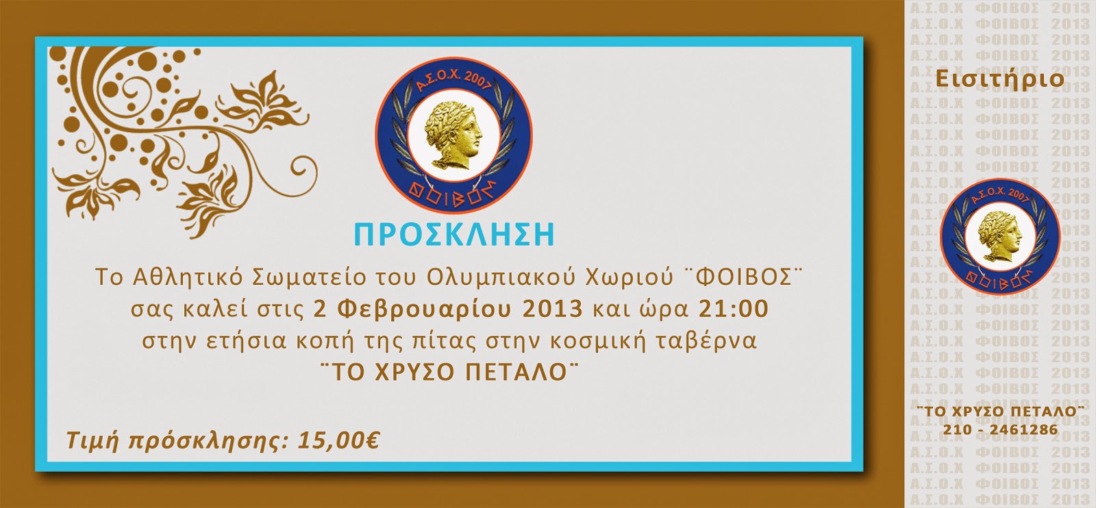 Α.Σ.Ο.Χ "ΦΟΙΒΟΣ": 01/01/2013 - 02/01/2013