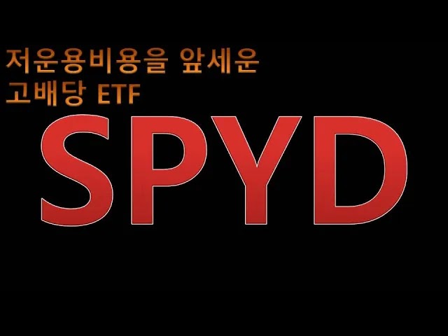 S&P 500 고배당 SPYD ETF