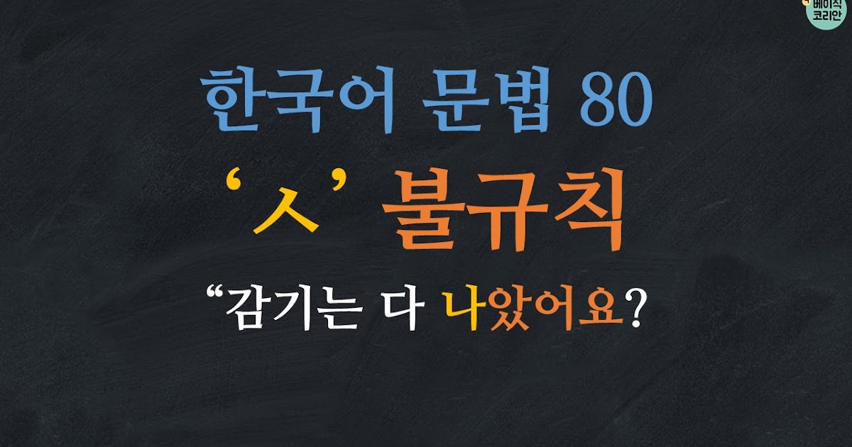 한국어 배우기 | 한국어 문법 80: ㅅ불규칙