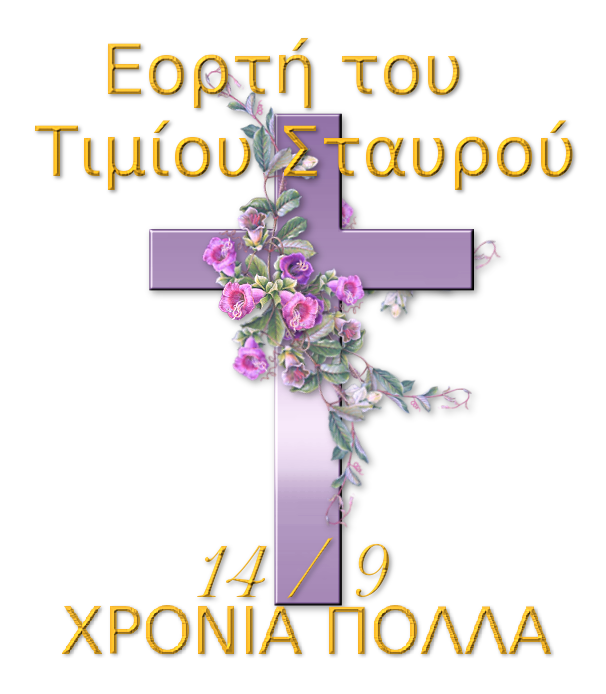 ΕΥΤΥΧΙΣΜΕΝΑ ΠΑΙΔΙΑ: ΧΡΟΝΙΑ ΠΟΛΛΑ ΣΤΑΥΡΟ ΚΑΙ ΣΤΑΥΡΟΥΛΑ