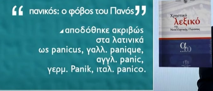 Η μαγεία των λέξεων: Τι σημαίνει η λέξη «πανικός»; (video+photos ...