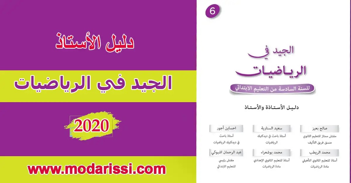 دليل الأستاذ الجيد في الرياضيات للمستوى السادس 2023 2024