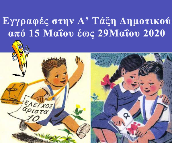 9o Δ.Σ. ΝΕΑΣ ΙΩΝΙΑΣ ΜΑΓΝΗΣΙΑΣ: ΕΓΓΡΑΦΕΣ ΜΑΘΗΤΩΝ ΣΤΗΝ Α΄ ΔΗΜΟΤΙΚΟΥ