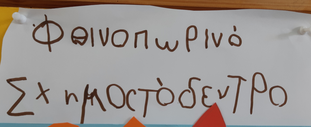 ...Το Νηπιαγωγείο μ' αρέσει πιο πολύ.: Οι θησαυροί του φθινοπώρου ...