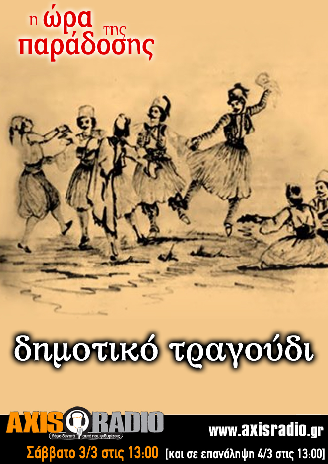 03/3/2012: ΤΟ ΔΗΜΟΤΙΚΟ ΤΡΑΓΟΥΔΙ ΣΤΟ AXIS RADIO | ΕΛΕΥΘΕΡΟΣ ΚΟΣΜΟΣ