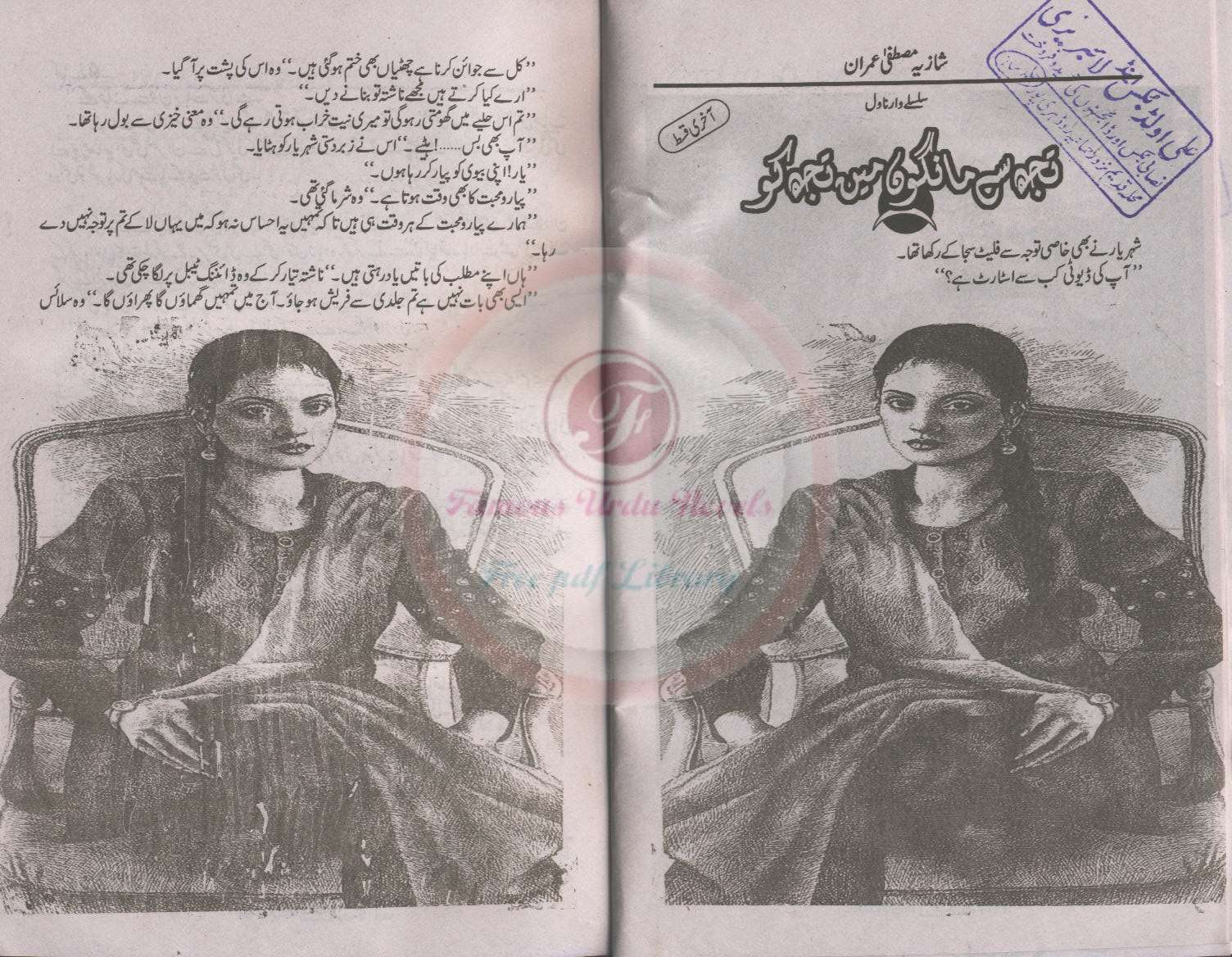 Free Urdu Digests: Tujh se mangon main tujh ko by Shazia Mustafa Last ... Free Urdu Digests: Tujh se mangon main tujh ko by Shazia Mustafa Last ...