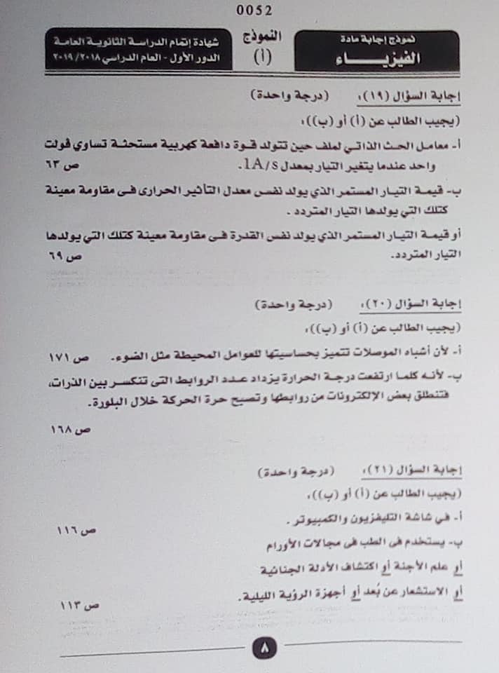 النموذج الرسمي لاجابة الفيزياء للثانوية العامة 2019