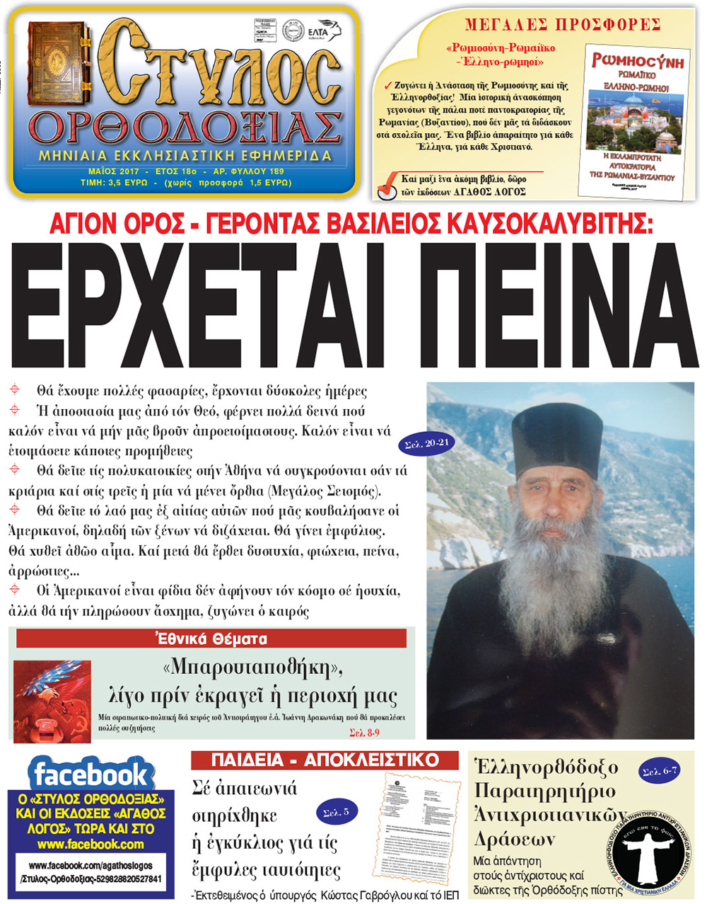 ΠΡΟΦΗΤΕΙΕΣ: ΓΕΡΟΝΤΑΣ ΒΑΣΙΛΕΙΟΣ ΚΑΥΣΟΚΑΛΥΒΙΤΗΣ: ΕΡΧΕΤΑΙ ΠΕΙΝΑ ΚΑΙ ...