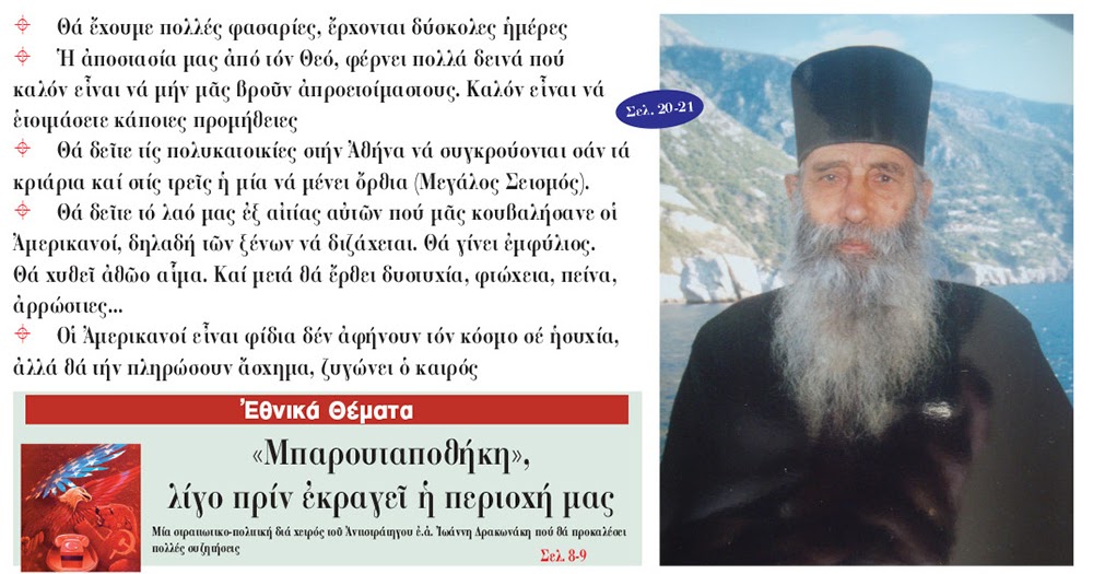 ΠΡΟΦΗΤΕΙΕΣ: ΓΕΡΟΝΤΑΣ ΒΑΣΙΛΕΙΟΣ ΚΑΥΣΟΚΑΛΥΒΙΤΗΣ: ΕΡΧΕΤΑΙ ΠΕΙΝΑ ΚΑΙ ...
