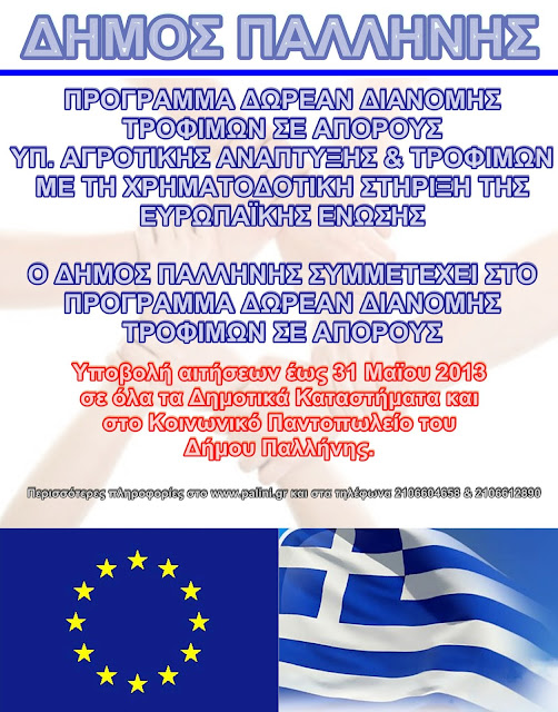 Στο Πρόγραμμα Δωρεάν Διανομής Τροφίμων σε απόρους του Υπ. Αγροτικής ...