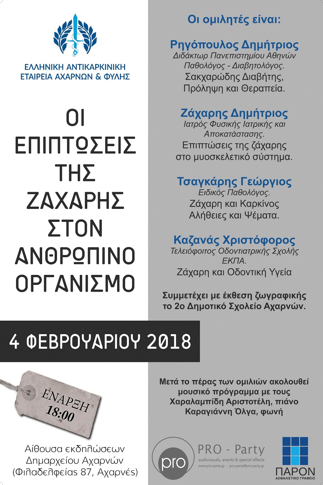 ΑΝΤΙΚΑΡΚΙΝΙΚΗ ΑΧΑΡΝΩΝ: ΟΙ ΕΠΙΠΤΩΣΕΙΣ ΤΗΣ ΖΑΧΑΡΗΣ ΣΤΟΝ ΑΝΘΡΩΠΙΝΟ ...
