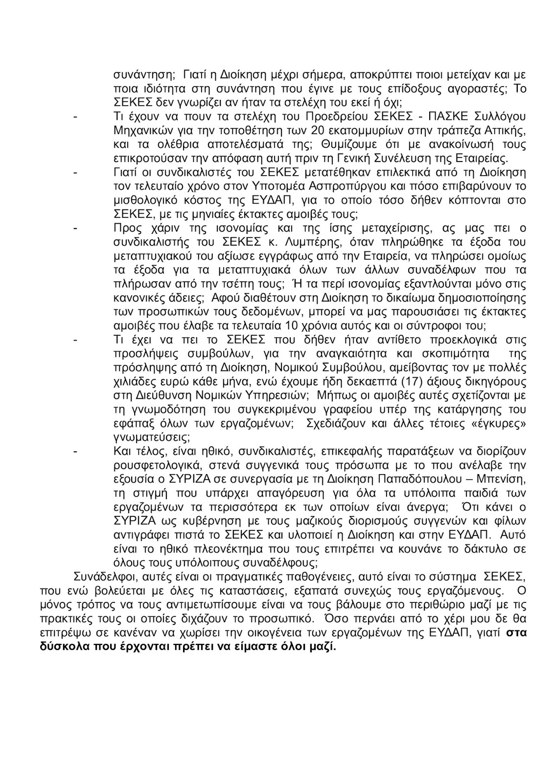 ΣΥΛΛΟΓΟΣ ΕΡΓΑΖΟΜΕΝΩΝ ΕΥΔΑΠ: ΔΗΛΩΣΗ ΤΟΥ ΕΚΠΡΟΣΩΠΟΥ ΤΩΝ ΕΡΓΑΖΟΜΕΝΩΝ ΣΤΟ Δ ...