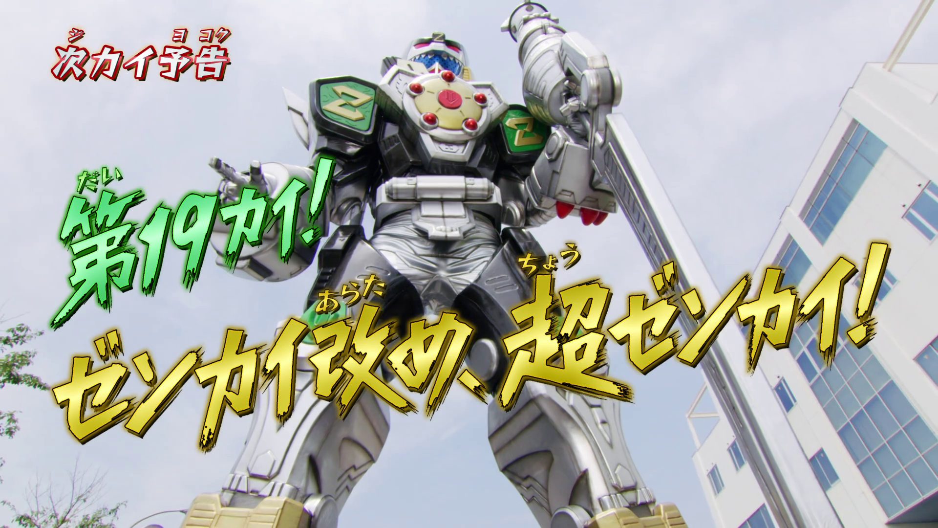 Kikai Sentai Zenkaiger Episode 19 Preview - JEFusion