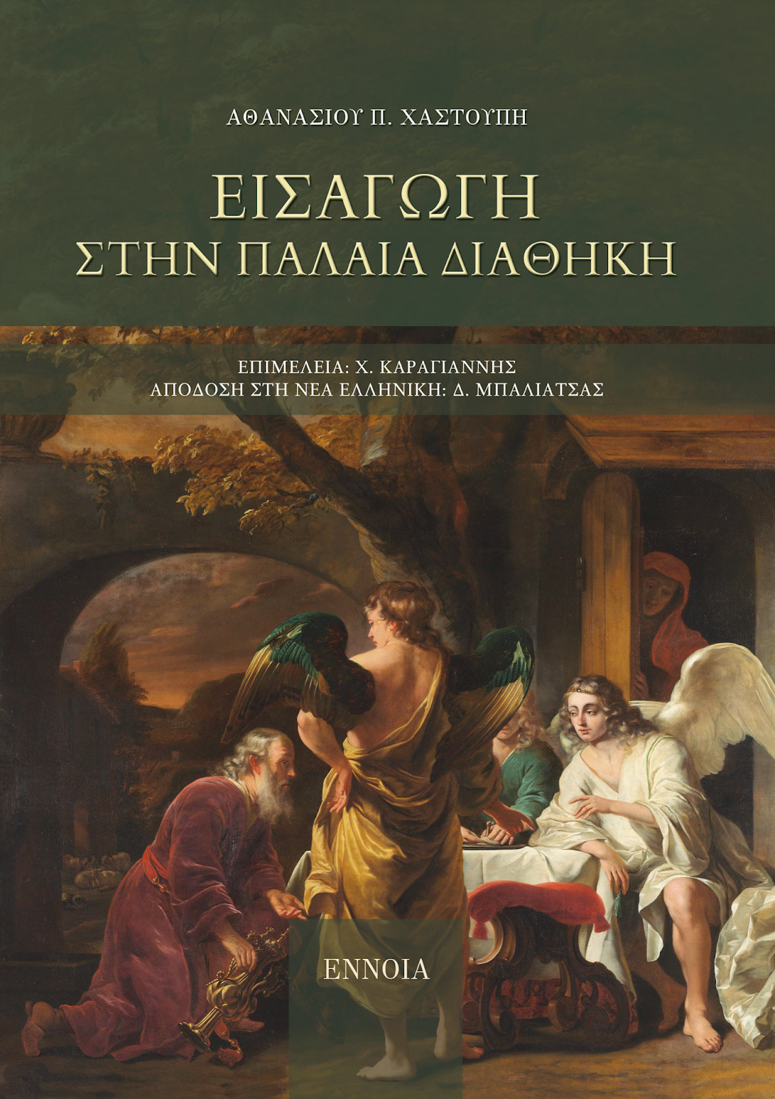 ΘΕΟΛΟΓΟΙ ΤΟΥ ΜΑΥΡΟΠΙΝΑΚΑ: "ΕΙΣΑΓΩΓΗ ΣΤΗΝ ΠΑΛΑΙΑ ΔΙΑΘΗΚΗ"