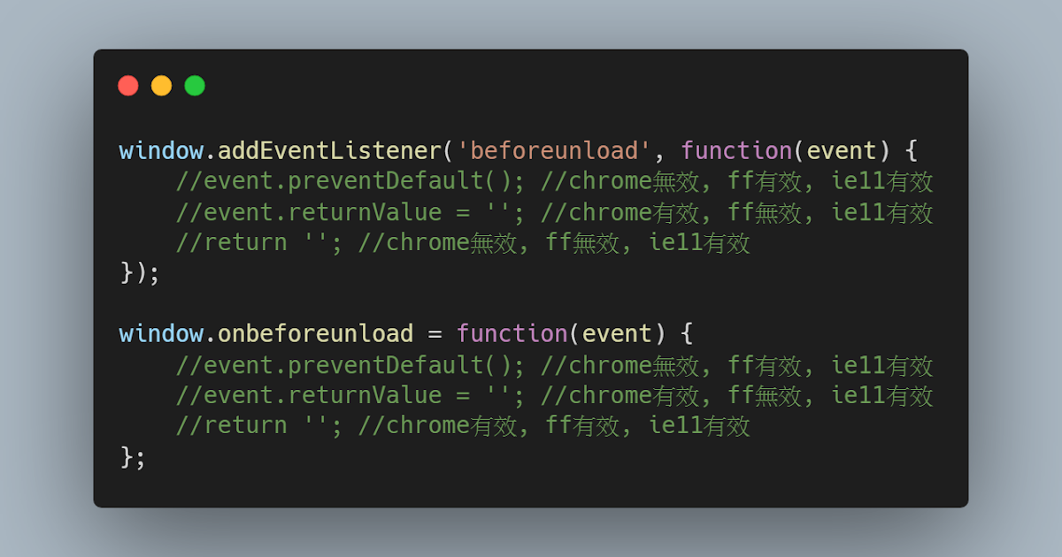 Javascript 關閉瀏覽器或分頁事件 Beforeunload