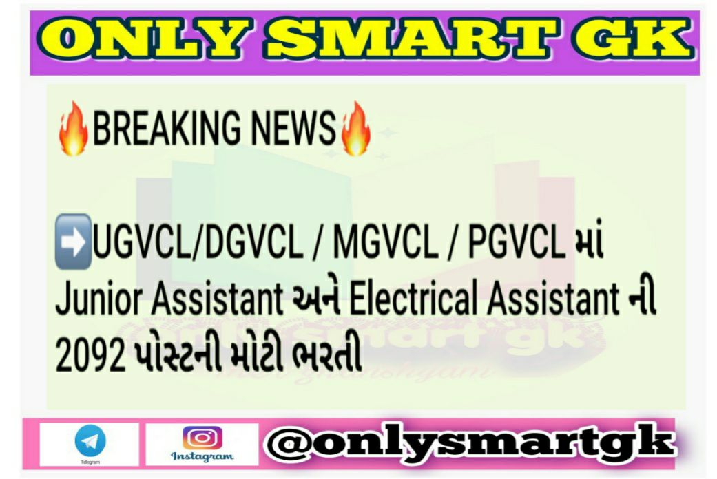 UGVCL/PGVCL/MGVCL/DGVCL BIG RECRUITMENT FOR UNDER POST 2019