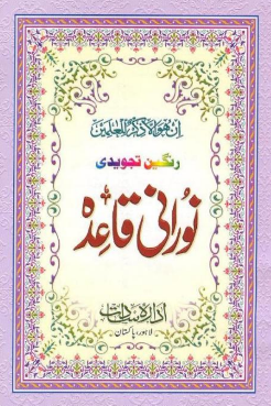 Noorani Qaida Pdf Download - Colored Tajwedi - Best Urdu Books & Novels ...