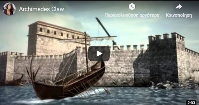 'Εχετε ακούσει για την «αρπαγη του Αρχιμήδη» ; ΒΙΝΤΕΟ με τα 7 σχεδόν ...