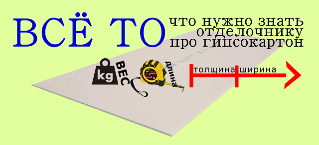 Сантехник ...: Сколько весит лист гипсокартона