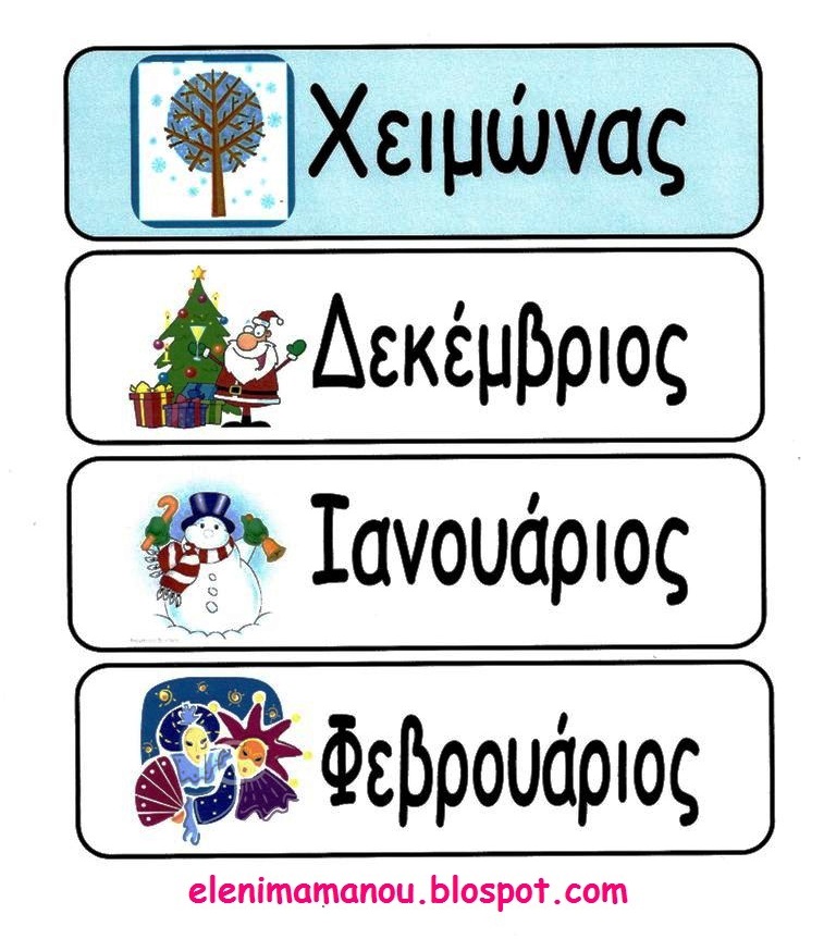 Ελένη Μαμανού: Καρτέλες εποχές - μήνες