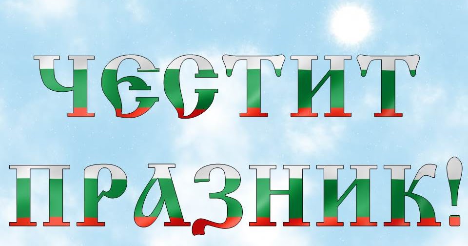 Образователен блог Надпис „Честит празник “ с трикольор