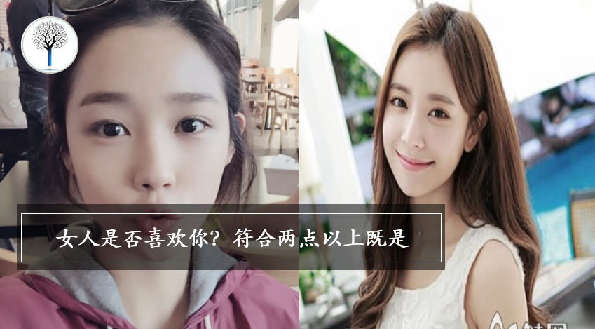 女人是否喜欢你？符合两点以上既是 - Leesharing