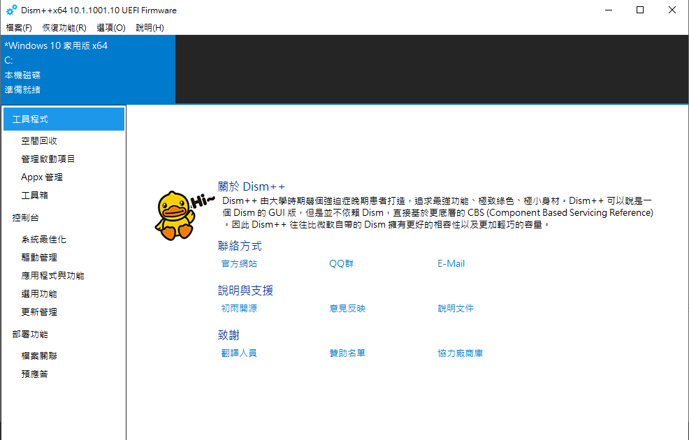Dism++ 10.1.1002.2 免安裝中文版 - 微軟DISM的GUI圖形操作界面 - 阿榮福利味 - 免費軟體下載