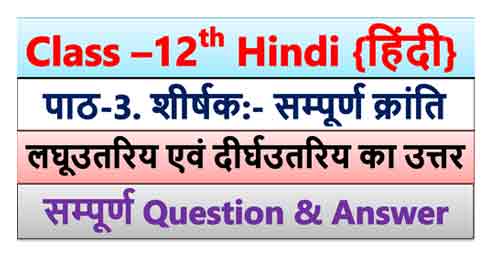 12th Class Hindi Chapter 3 Subjective Question Answer 12th-class-hindi-chapter-3-subjective-question-answer