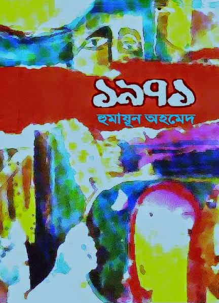1971 by Humayun Ahmed ~ Books n PDF