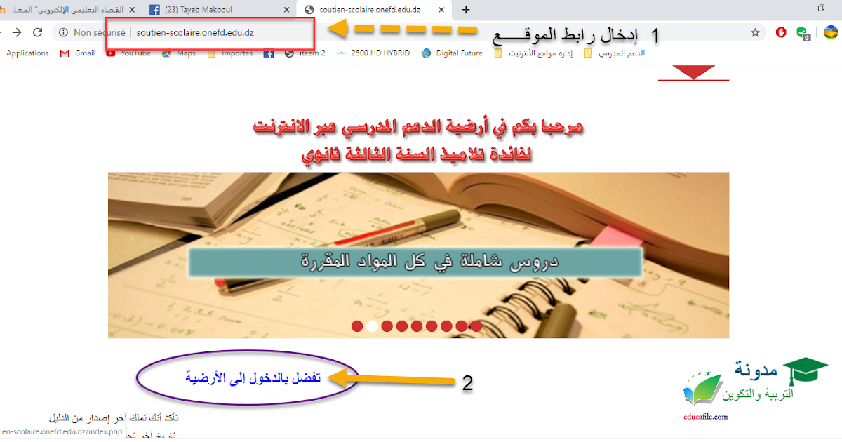 كيفية الدخول إلى أرضية الدعم المدرسي soutien_scolaire_onefd
