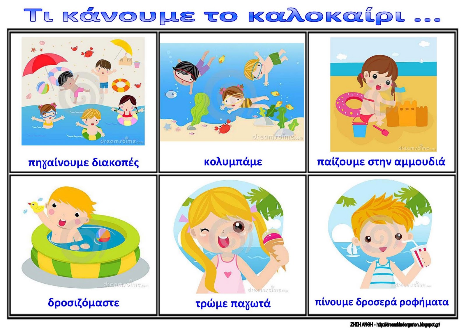 Το νέο νηπιαγωγείο που ονειρεύομαι : Λίστες αναφοράς για το καλοκαίρι ...