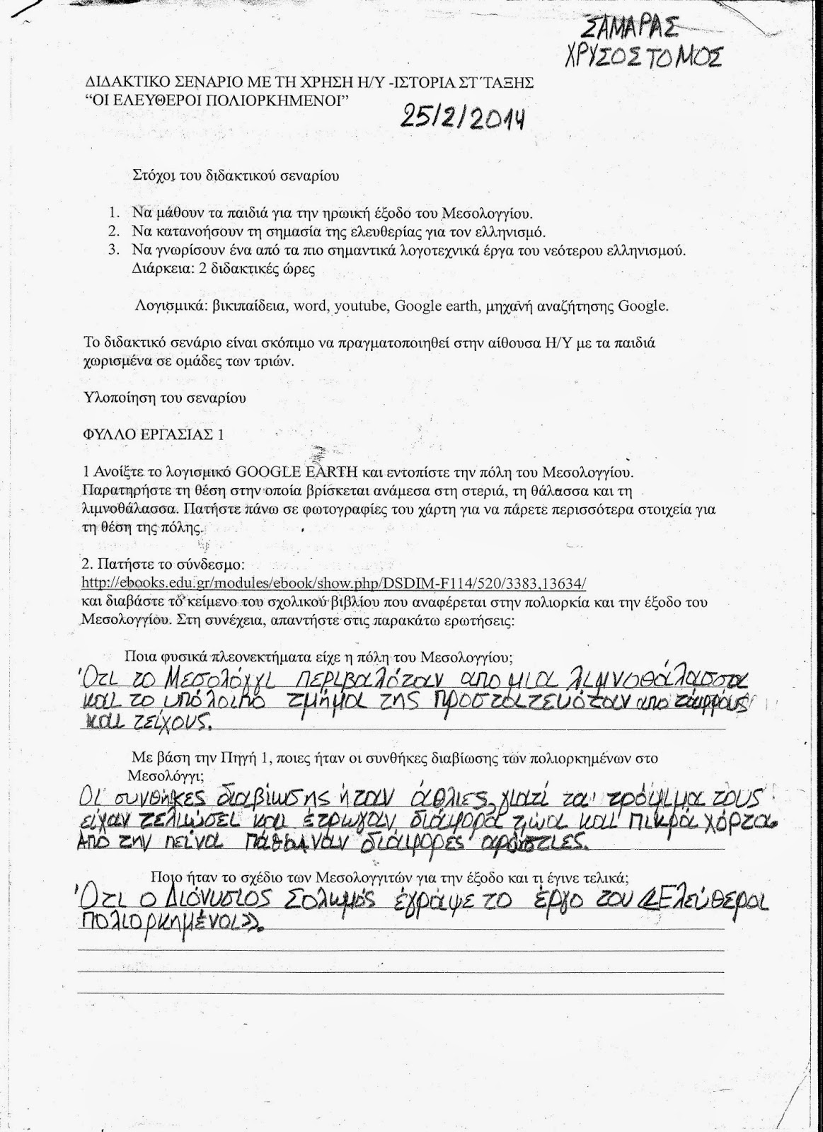 1o Δημοτικό Σχολείο Συκεών: ΔΙΔΑΚΤΙΚΟ ΣΕΝΑΡΙΟ ΣΤΗΝ ΙΣΤΟΡΙΑ ΤΗΣ ΕΚΤΗΣ ...